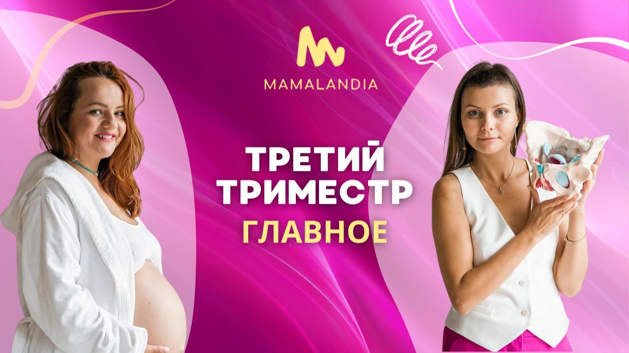 Готовимся к родам. Третий триместр (2019)