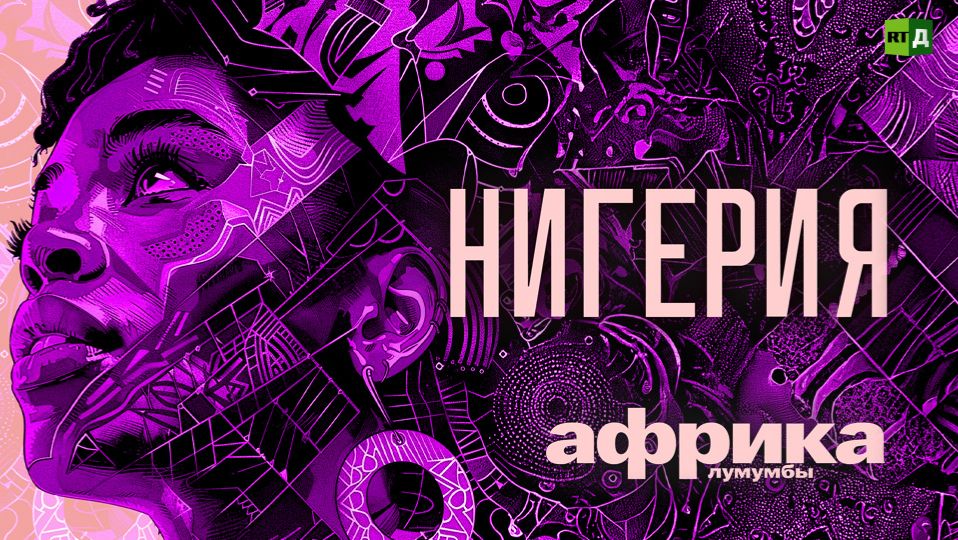 Африка Лумумбы. Нигерия