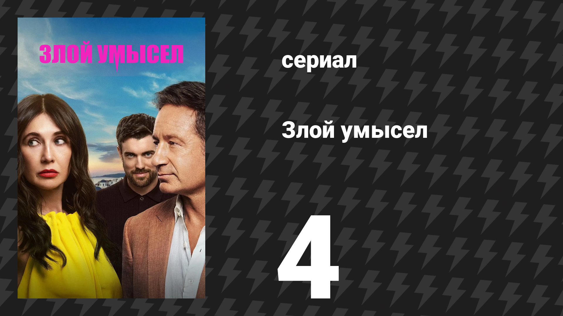 Злой умысел 4 серия (сериал, 2025)