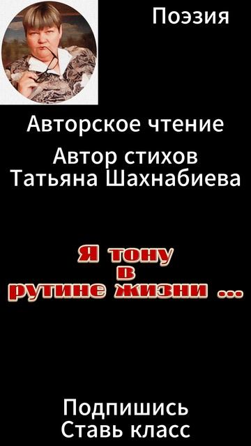 Стихи. Я тону в рутине жизни ...