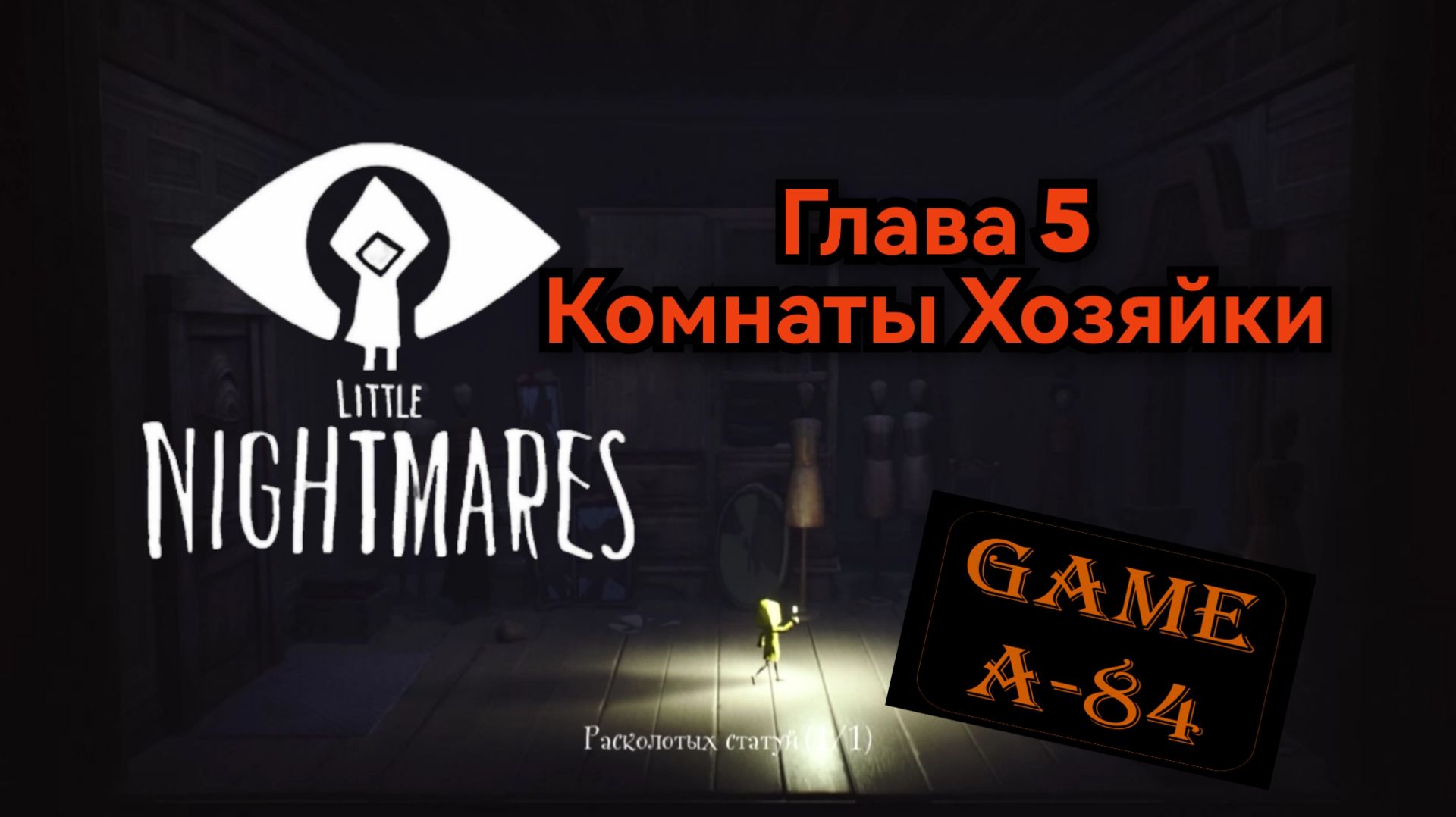 Little Nightmares. Глава 5 - Комнаты Хозяйки.