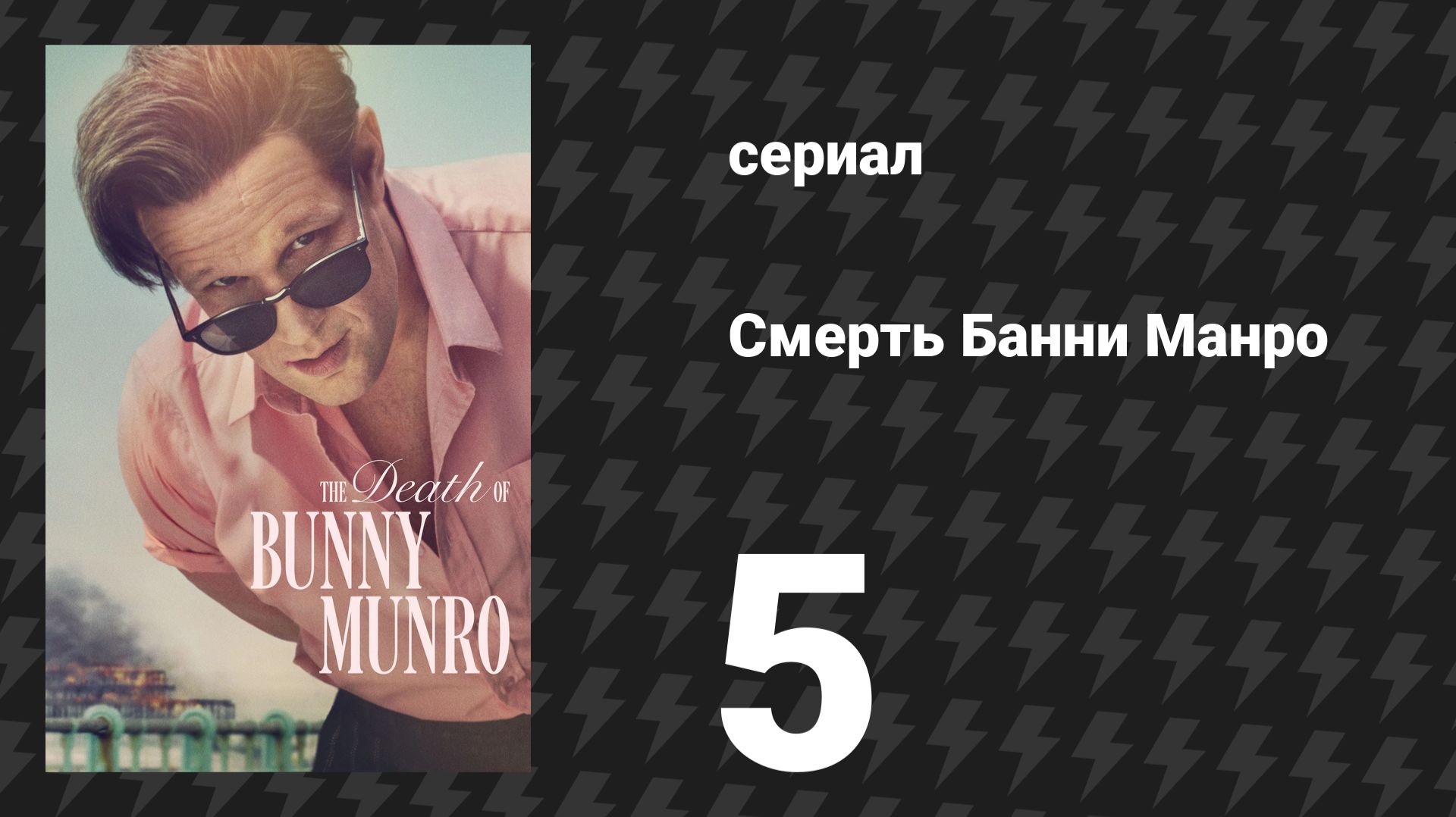 Смерть Банни Манро 5 серия «Мертвец» (сериал, 2025)