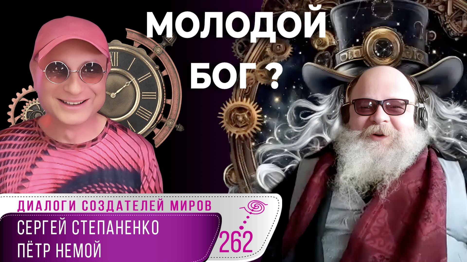 Создаём Бога, который однажды создаст нас I Пётр Немой I Креаномика § 05