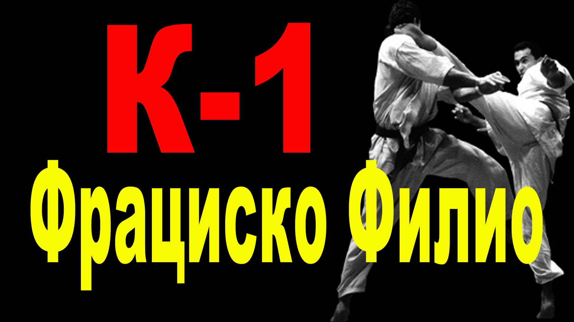 Легенды Киокушина.Франциско Филио