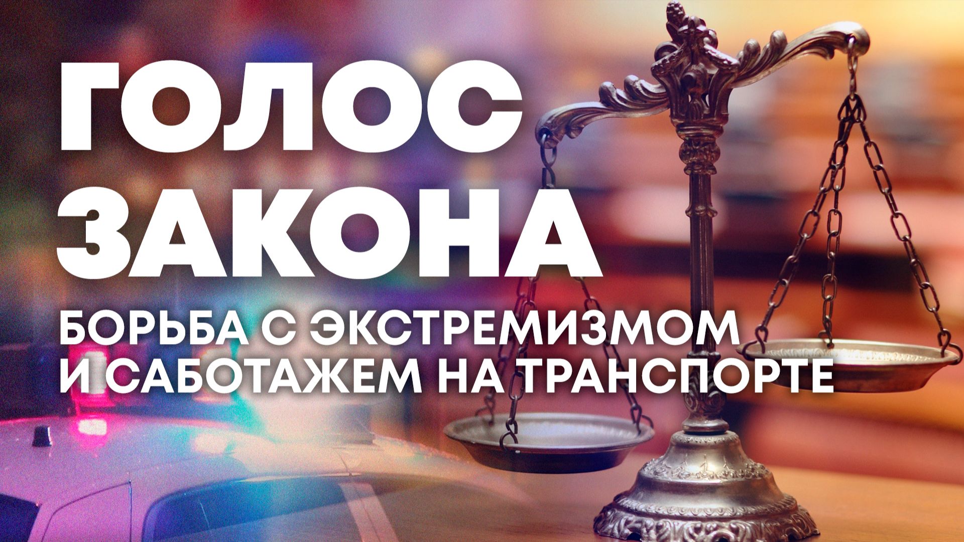 Борьба с экстремизмом и саботажем на транспорте в Херсонской области. "Голос закона"