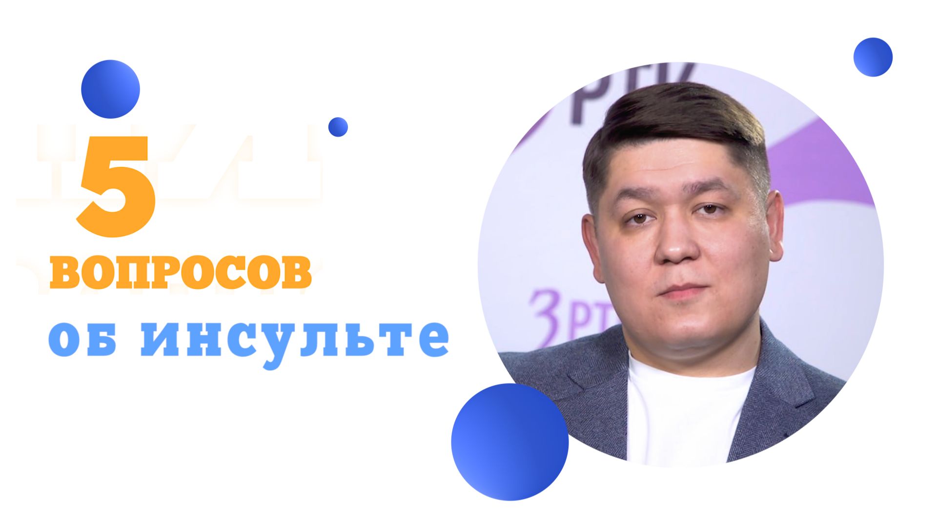 5 вопросов об инсульте
