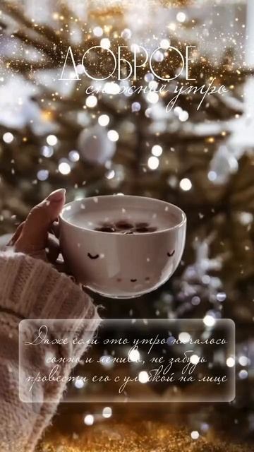 Доброе утро