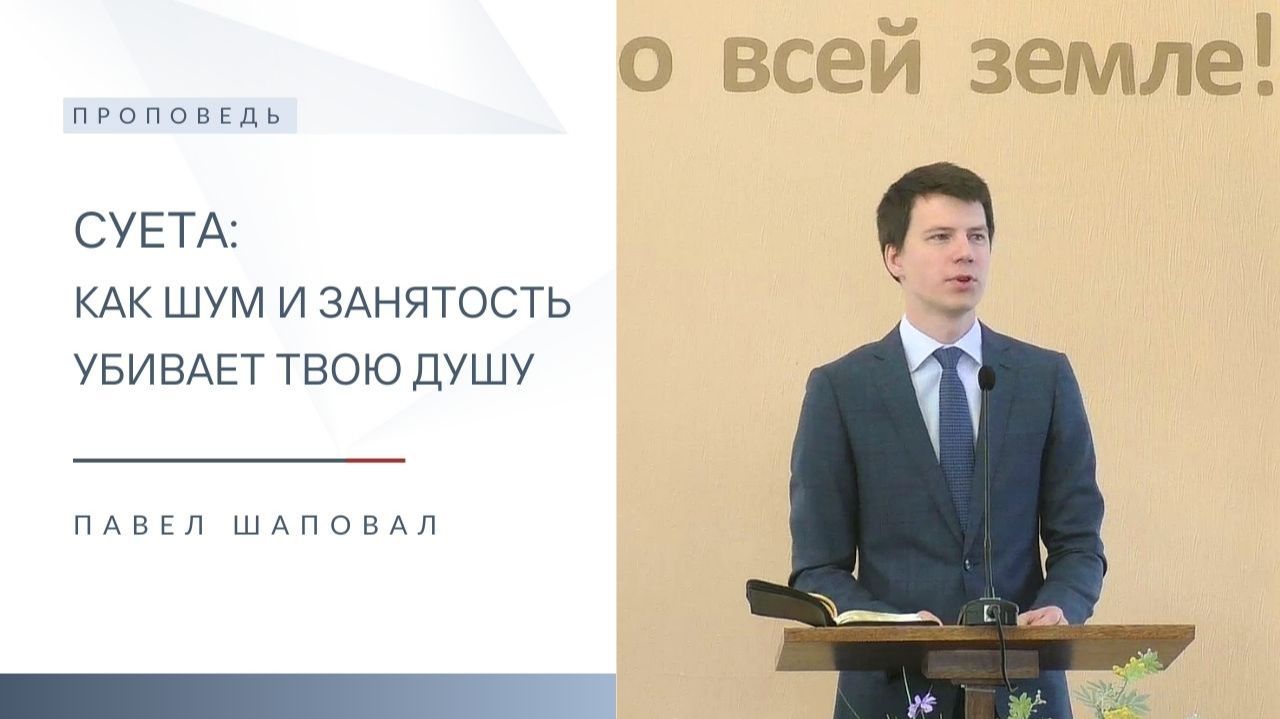 Суета: как шум и занятость убивает твою душу | Павел Шаповал | 7.12.2025