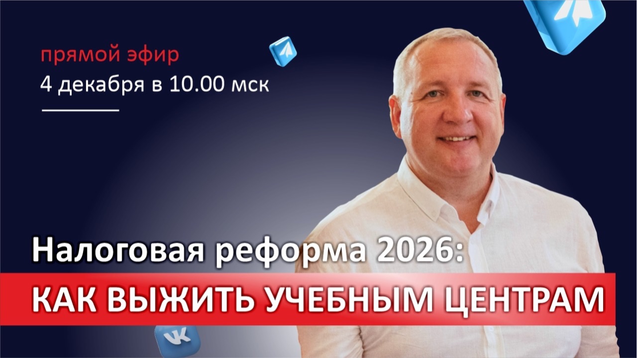 Налоговая реформа 2026. Как выжить учебным центрам