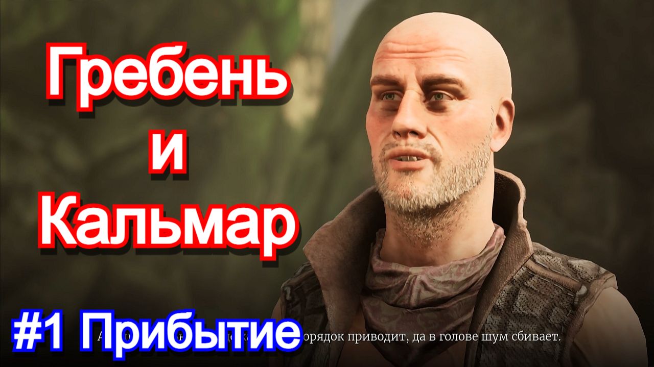 Гребень и Кальмар🐔Of Ash and Steel - Прохождение # 1