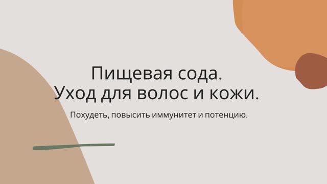 Пищевая сода. Уход для волос и кожи.