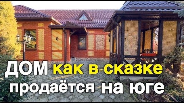 Этот дом заслуживает вашего внимания и уважения, который продаётся на юге