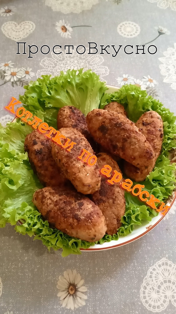Котлетки по арабски #этопросто
