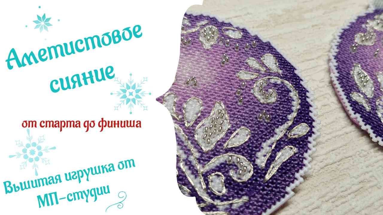 Шарик Аметистовое сияние - от старта до финиша