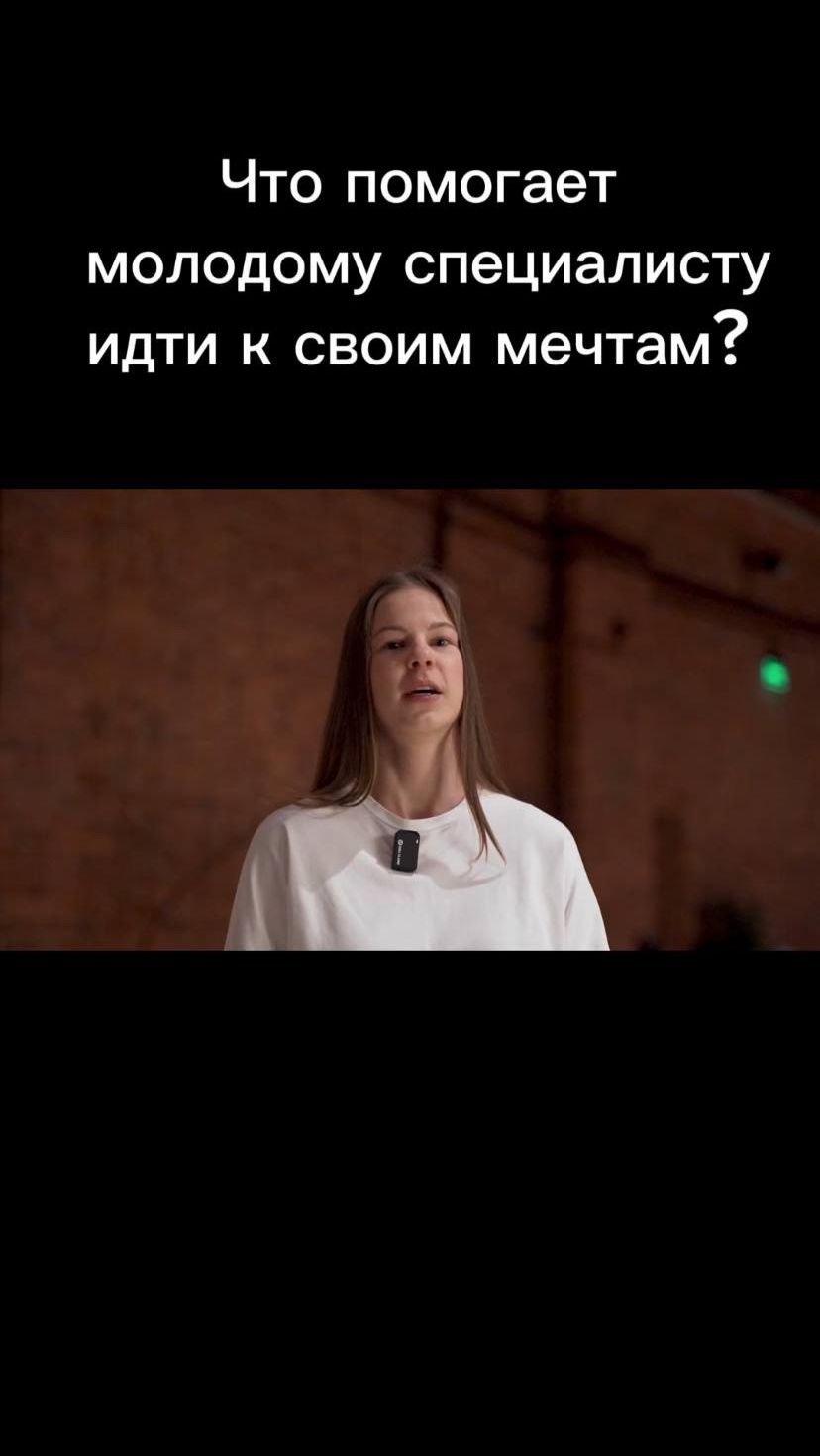 Что помогает молодому специалисту идти к своим мечтам?