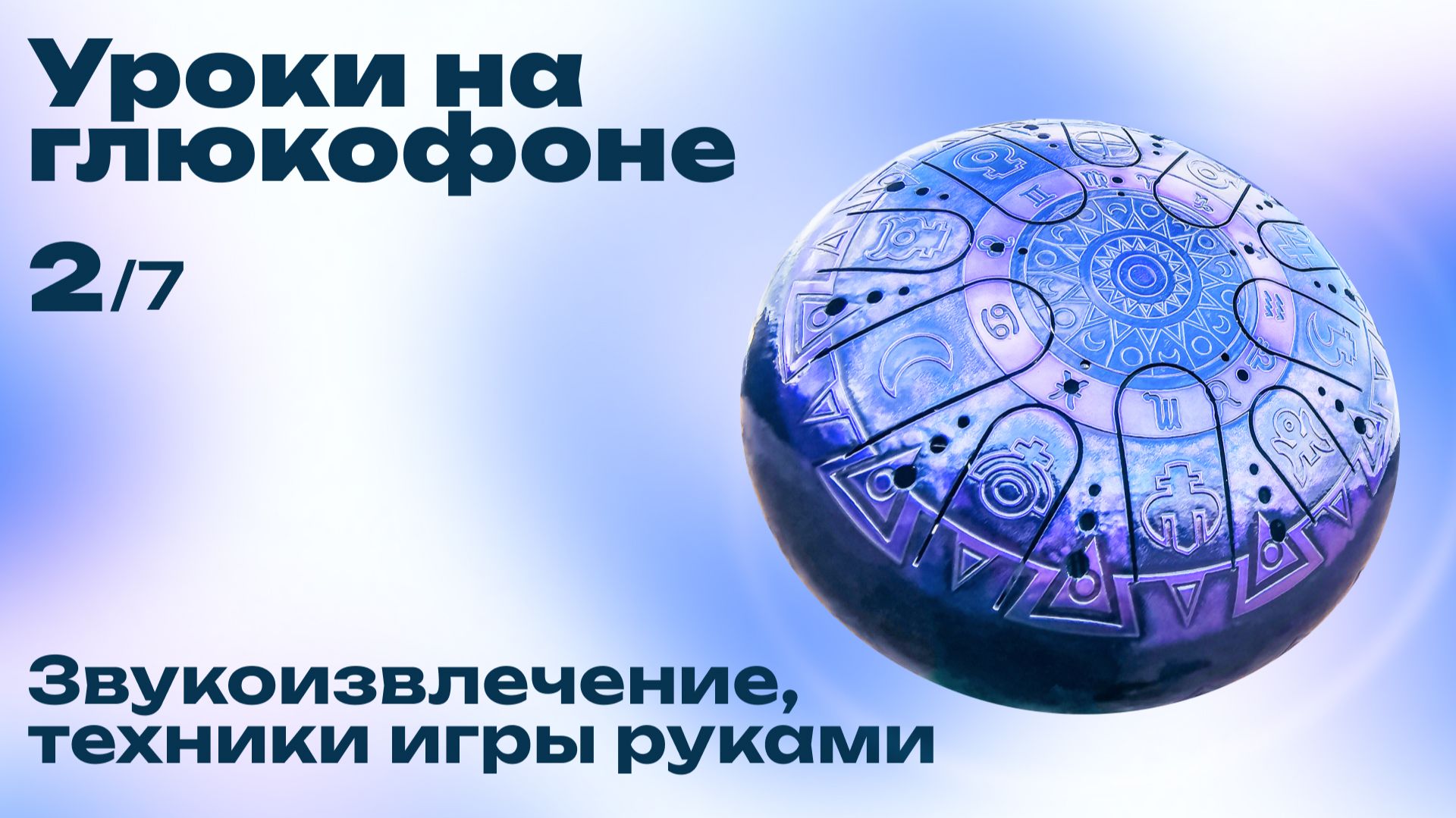 Как играть на глюкофоне руками (Урок №2, звукоизвлечение, техники игры)