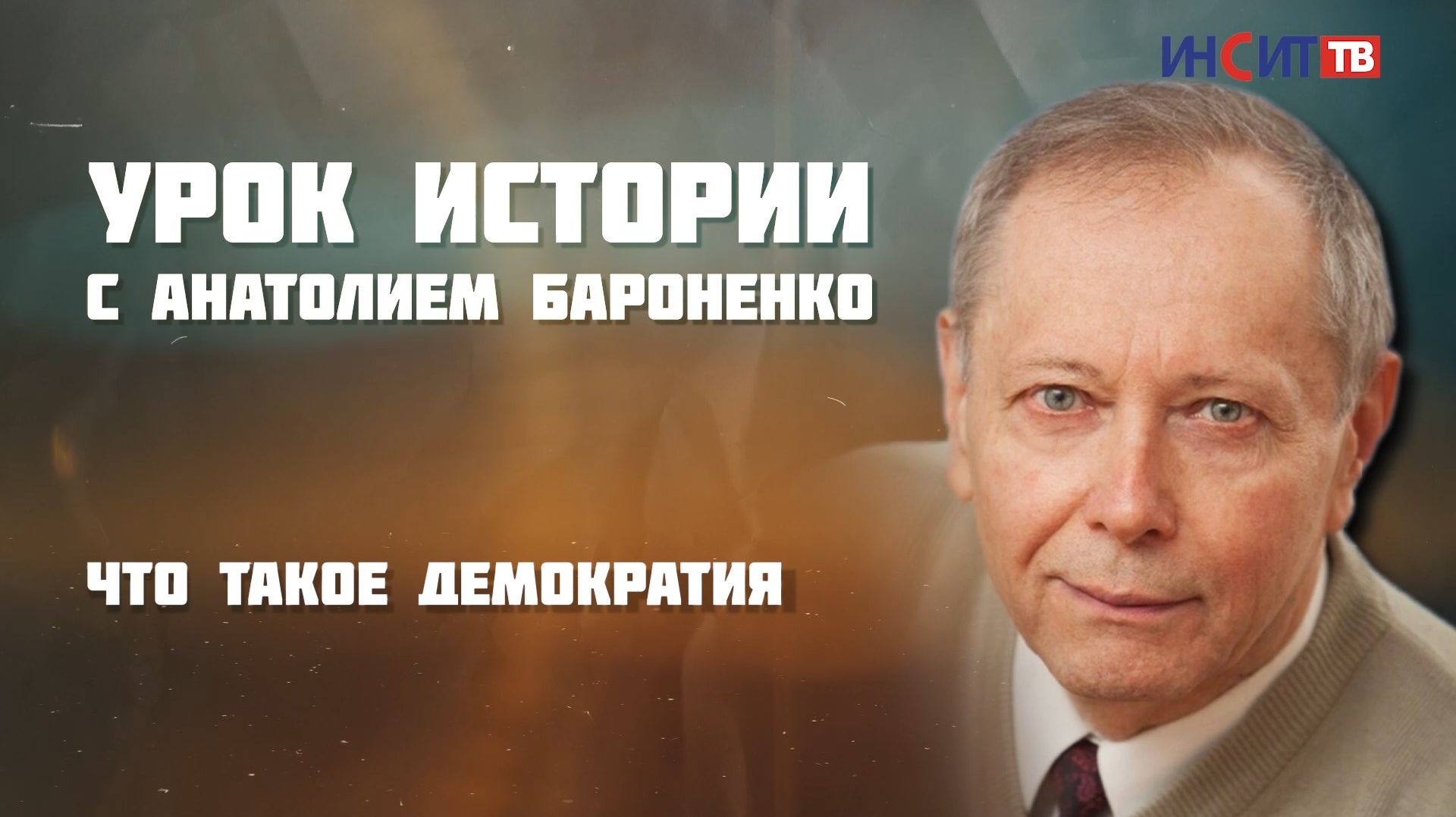 ЧТО ТАКОЕ ДЕМОКРАТИЯ I УРОК ИСТОРИИ