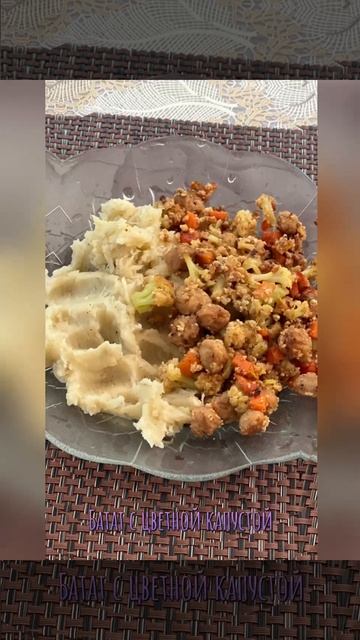 Батат с цветной капустой