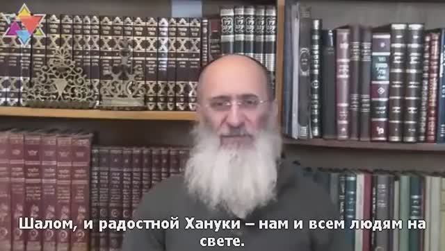 Ханука - встреча языческой греческой и монотеистической еврейской культур. Рав Ури Шерки (2014 )