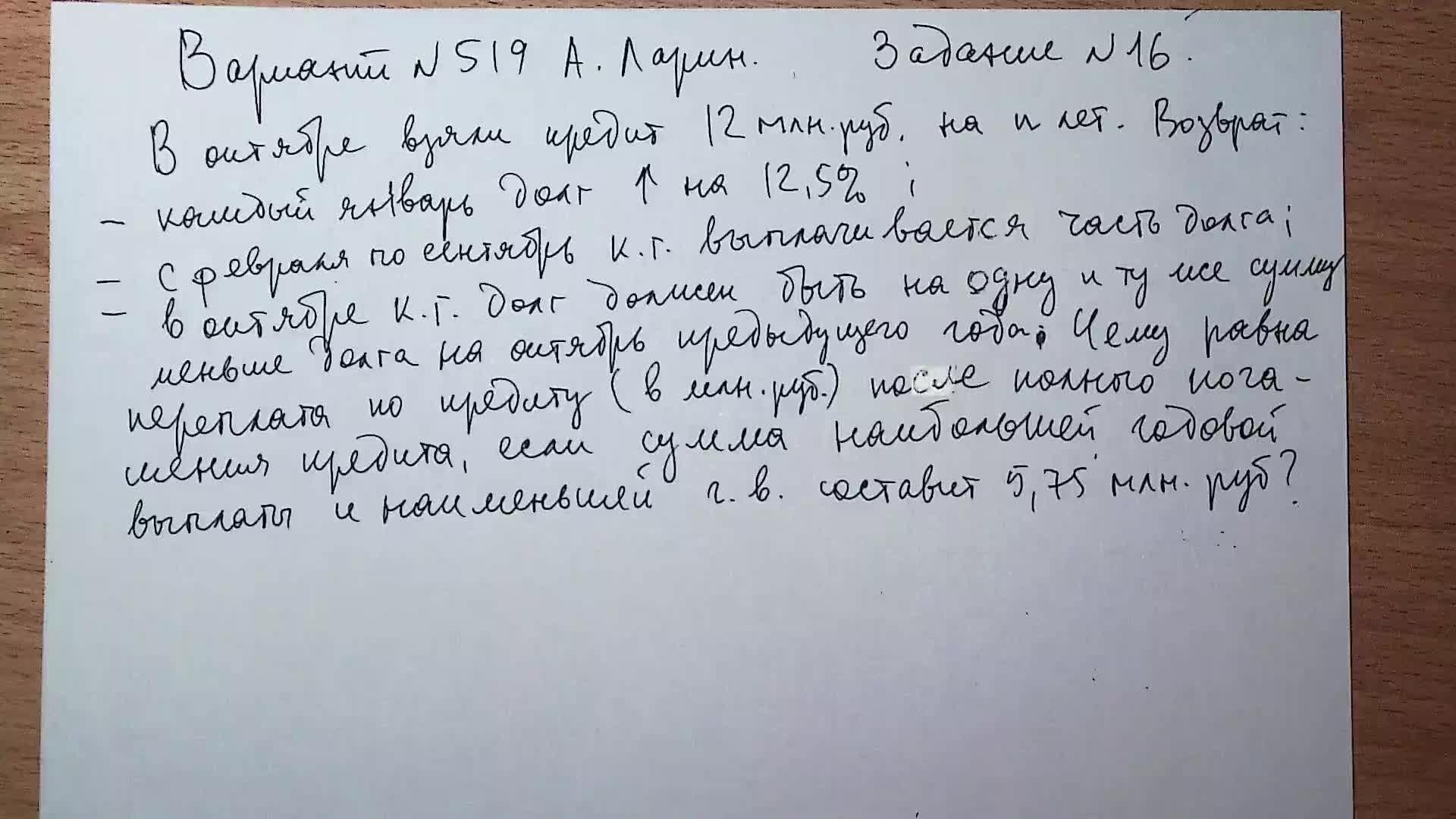 Вариант №519. А. Ларин. Задание №16. Экономическая задача.