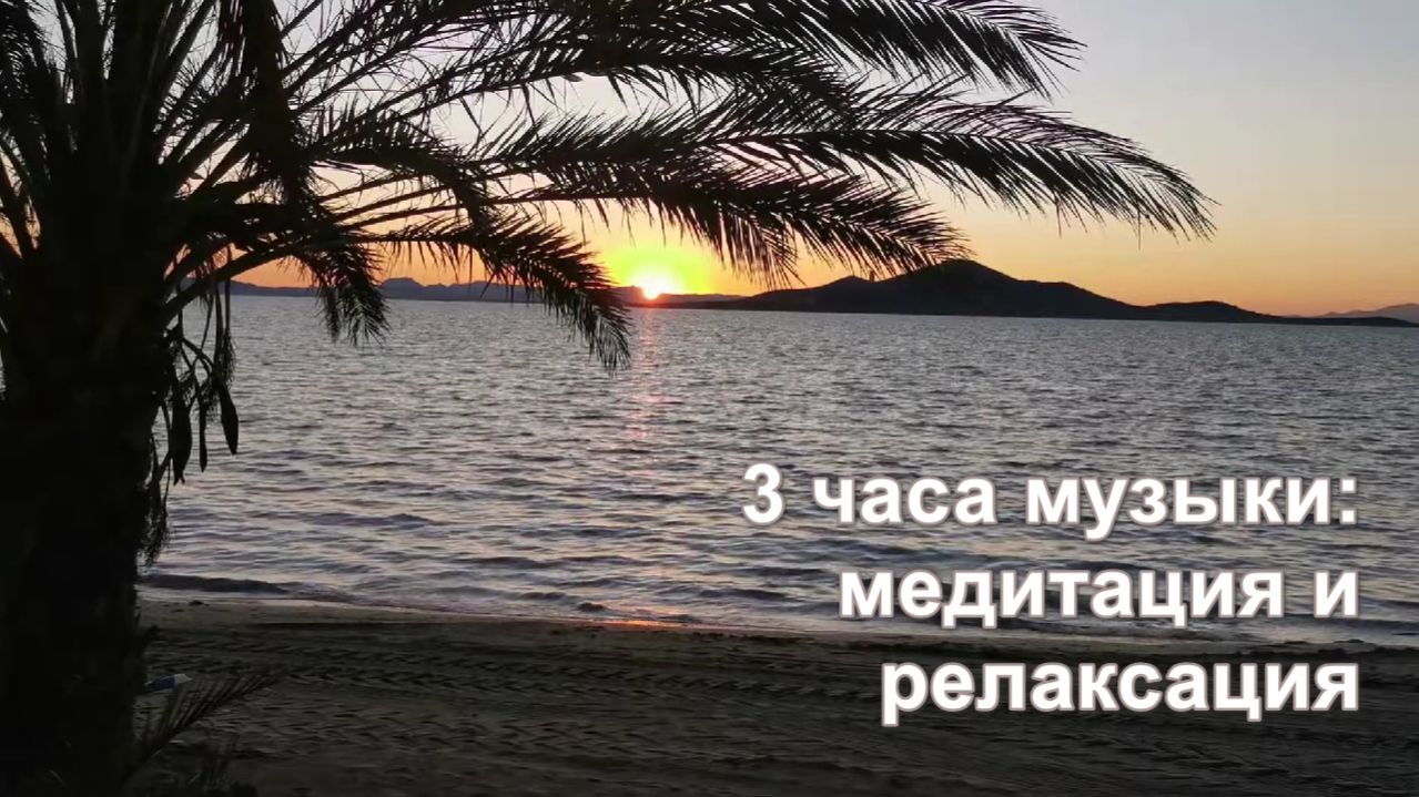 3 часа музыки для медитации и релаксации. 3 hours of meditation music for relaxation.