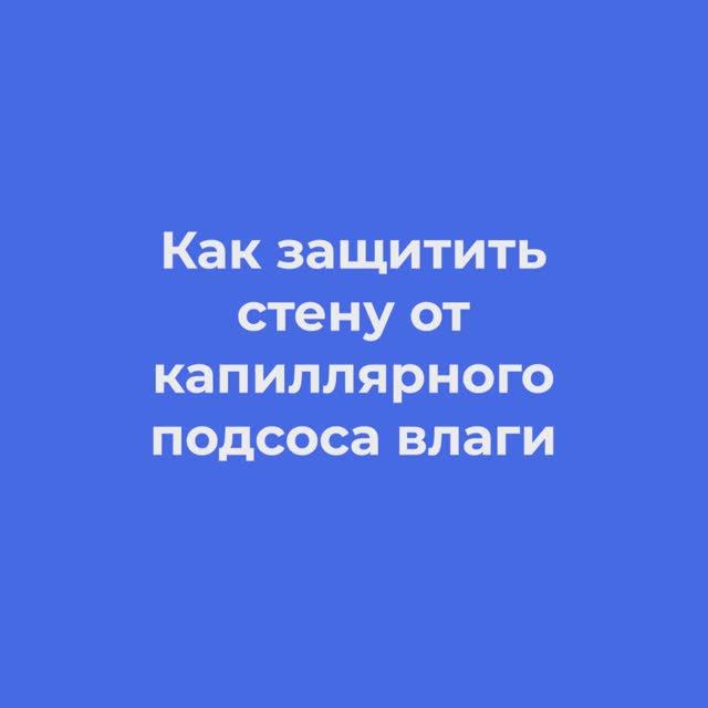 Как защитить стену от капиллярного подсоса влаги?