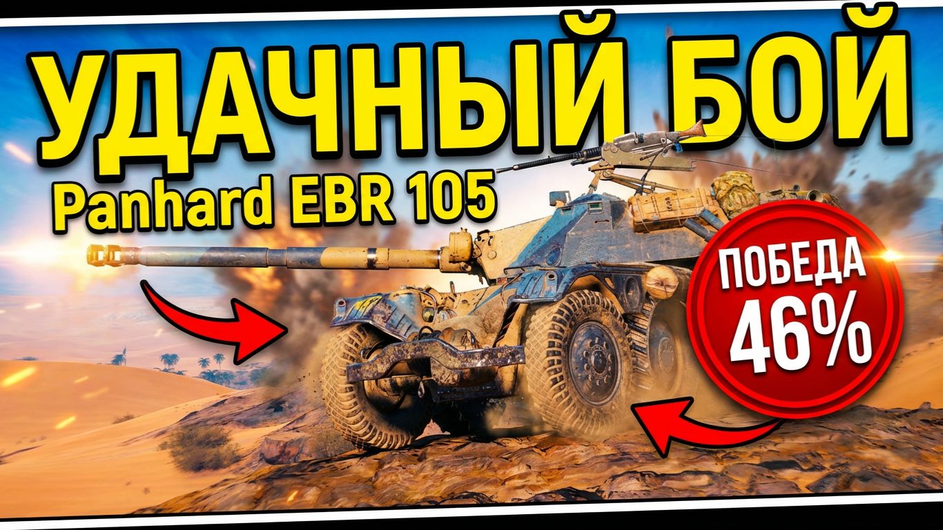 Бой на 10К суммой, сам не ожидал что так получится наPanhard EBR 105