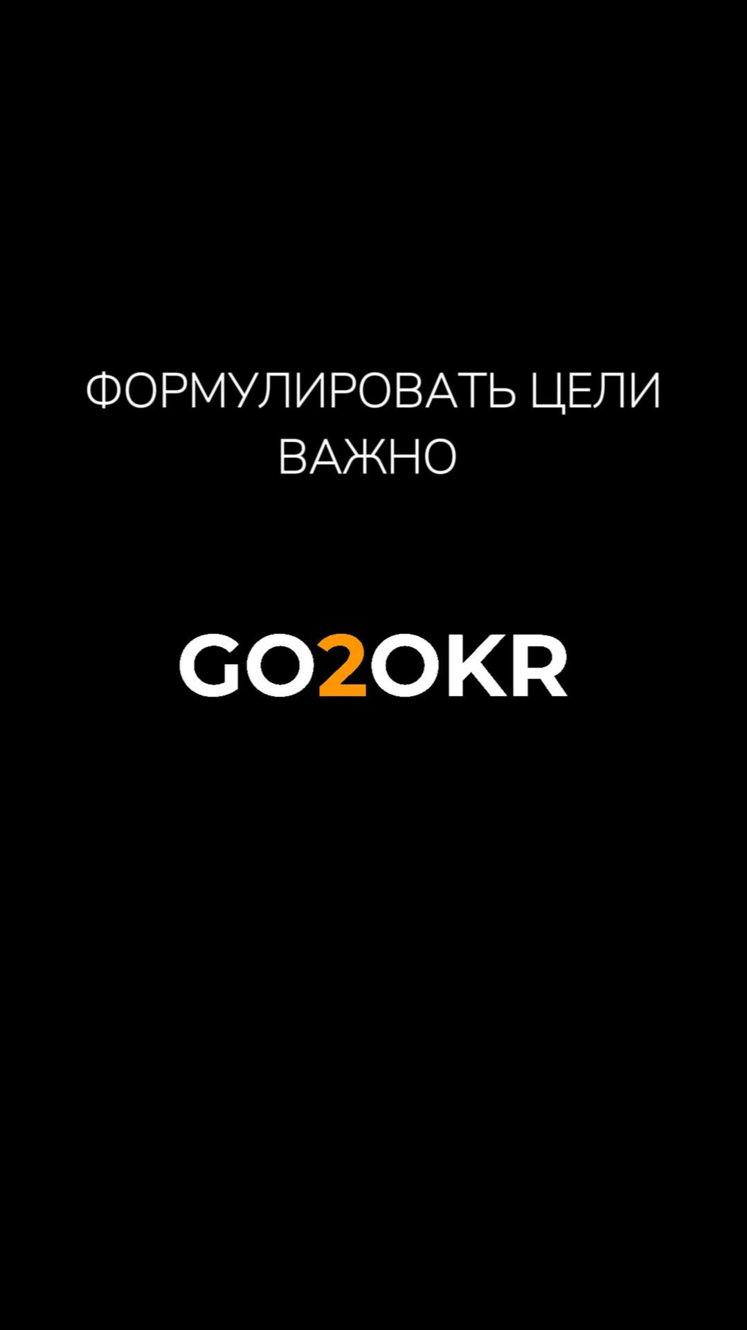 Формулировать цели важно