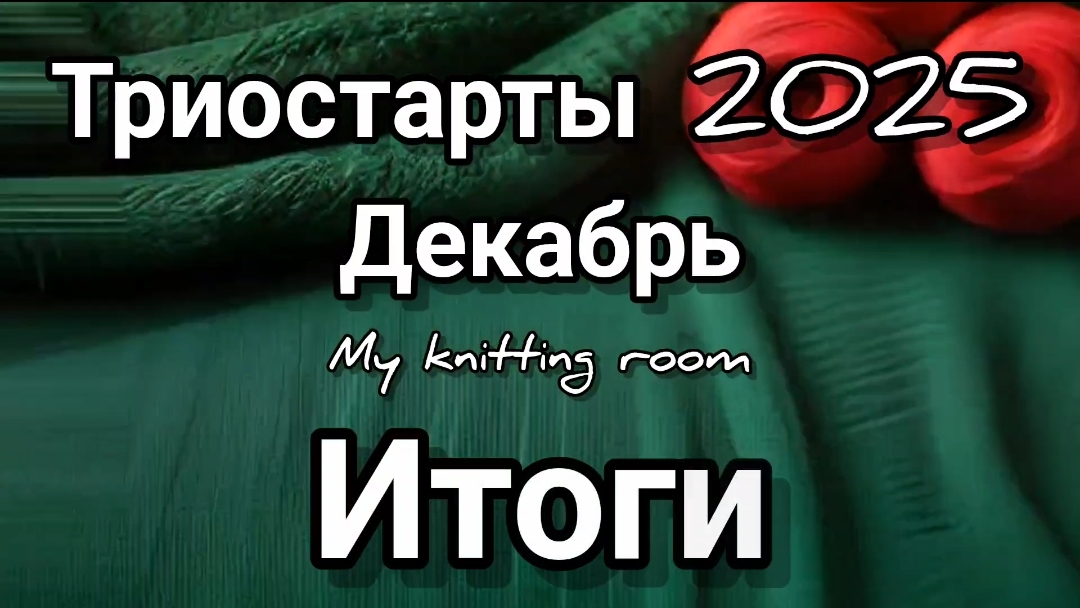 Триостарты 2025. Декабрь. Итоги.