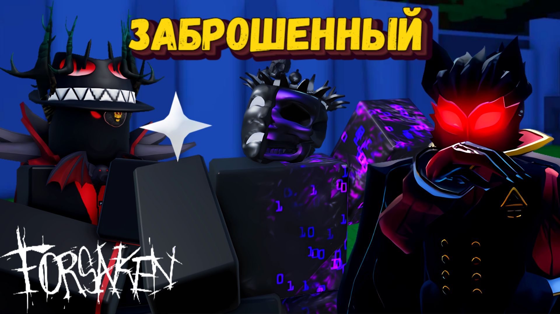 Только НОЛИ и НОСФЕРАТУ в Форсакен | Forsaken [Заброшенный]