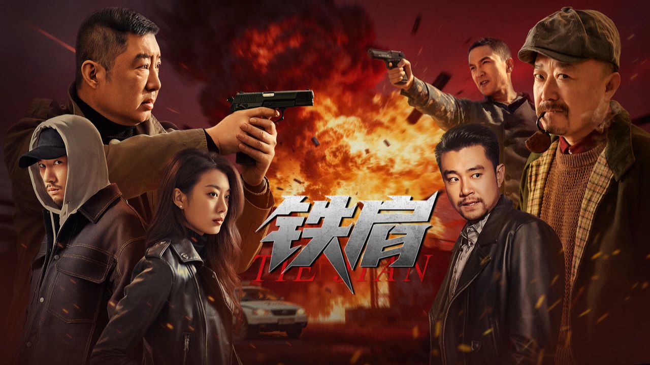 "Железные плечи" (Iron Shoulders / 铁肩, 2025) || Трейлер