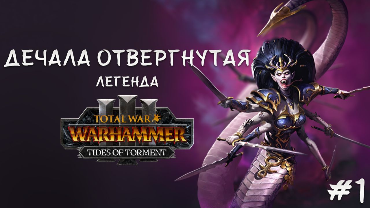 Дечала Отвергнутая легенда 1, первое прохождение + лор Total War: Warhammer 3