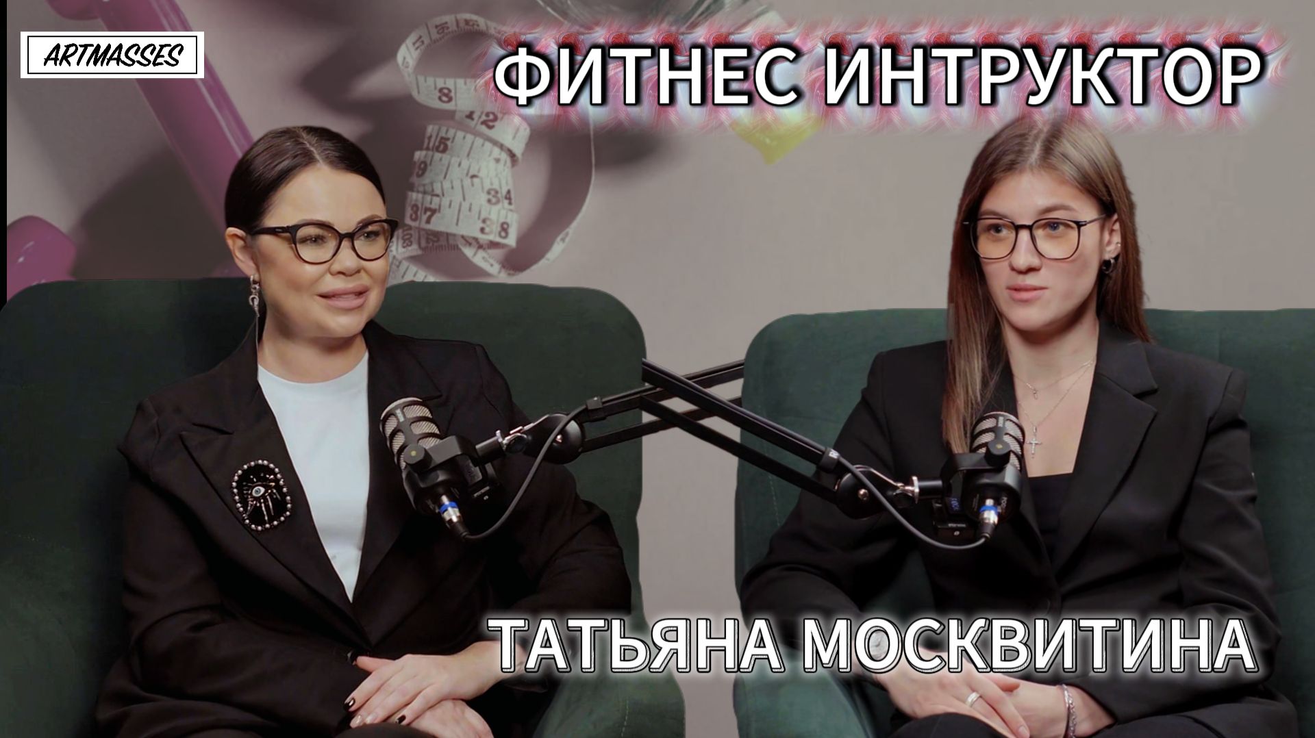 ✅ ФИТНЕС ТРЕНЕР. ТАТЬЯНА МОСКВИТИНА. ПОДКАСТ
