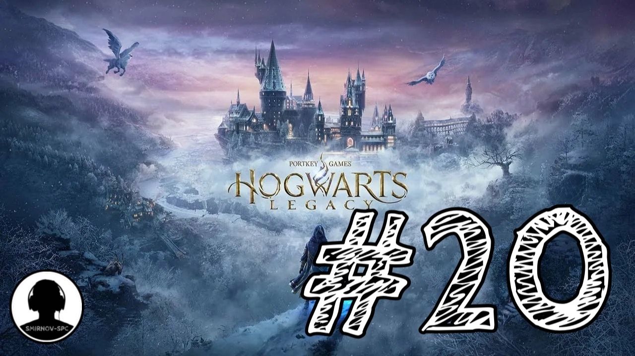 ГЛАЦИУС! АРРЕСТО МОМЕНТУМ! Прохождение #20 - Хогвартс: Наследие.