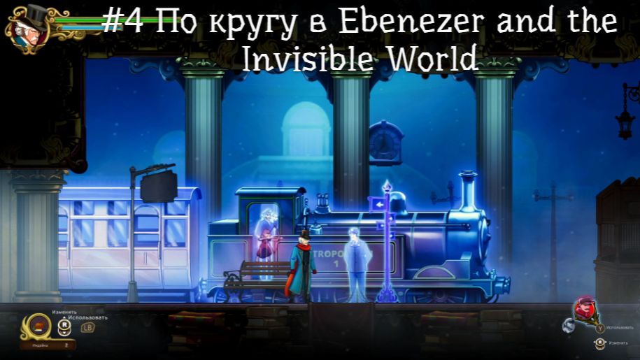 #4 По кругу в Ebenezer and the Invisible World