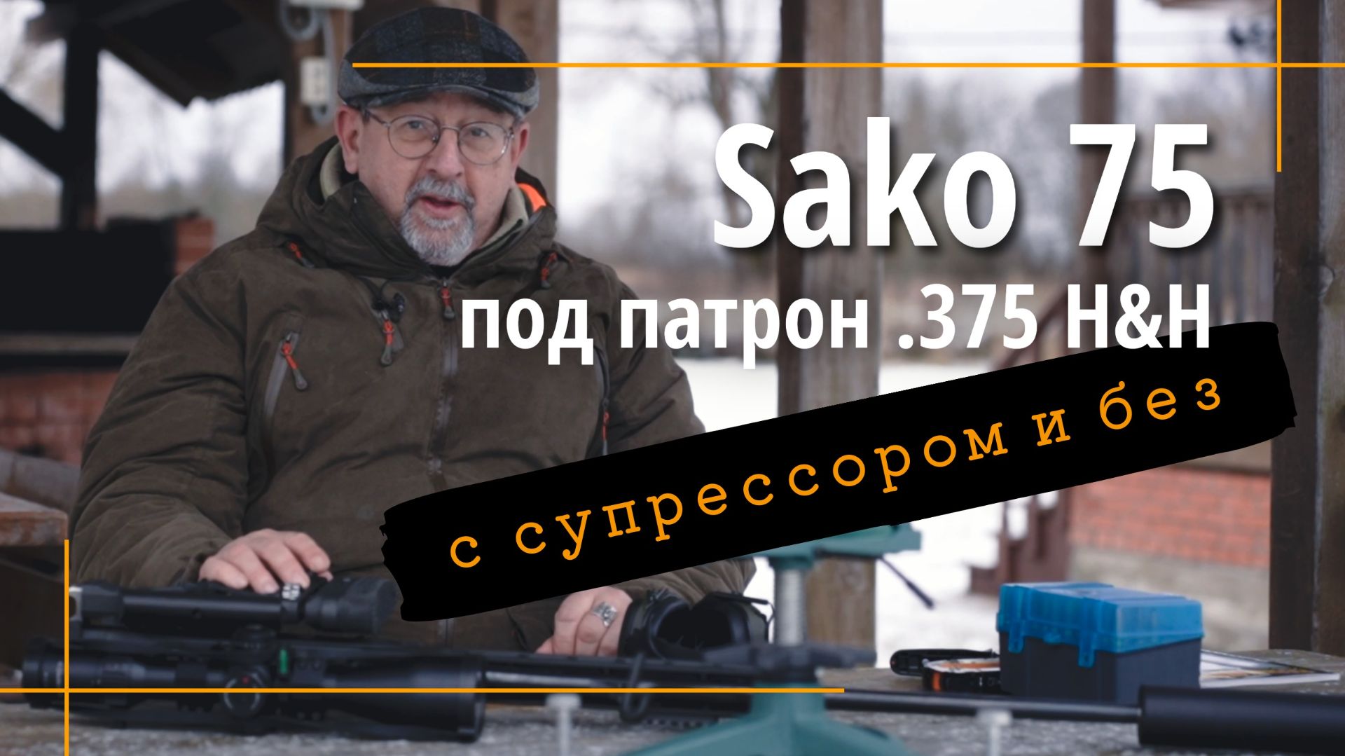 Стрельба из карабина Sako 75 с супрессором и без него