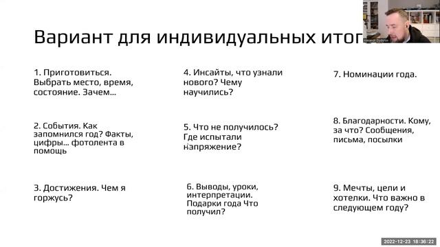 Как подвести итоги года индивидуально и с семьей _ Александр Дудоров