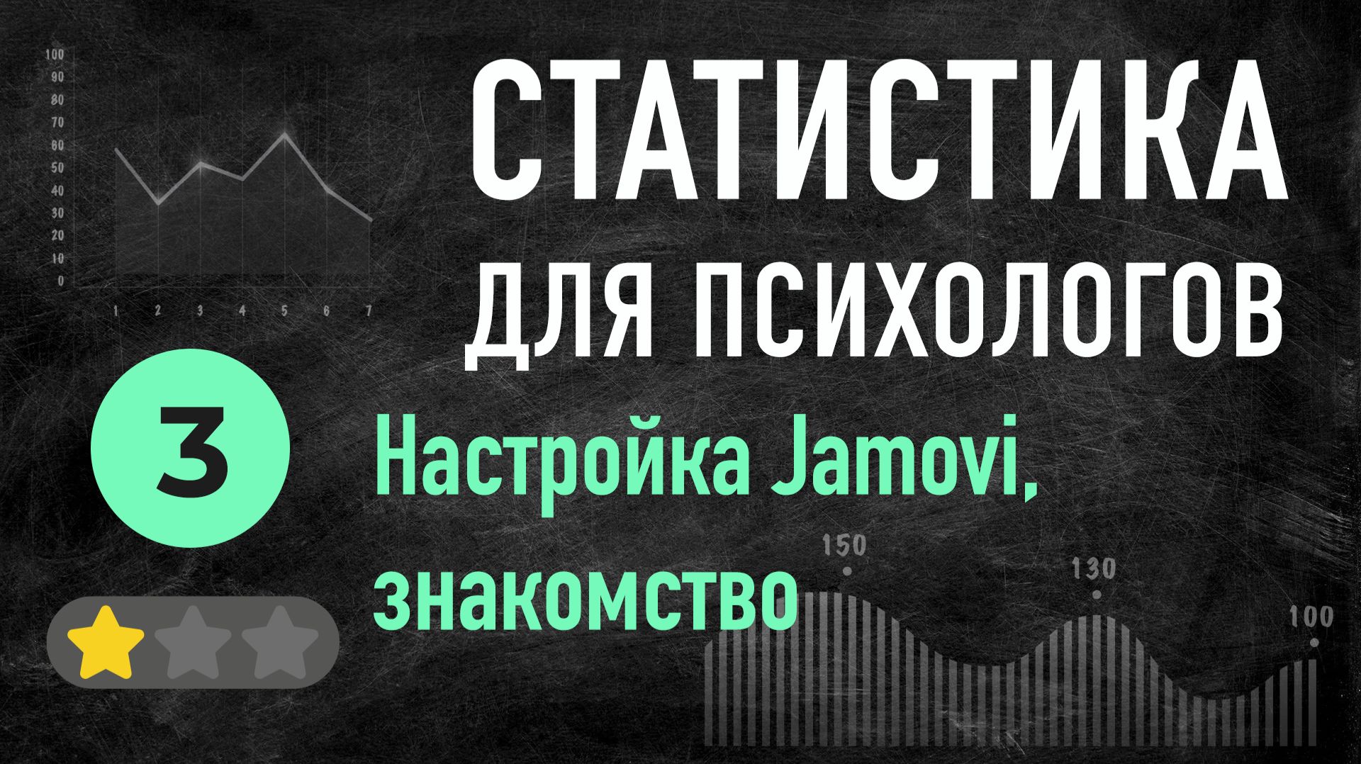 УРОК 03 работа в Jamovi