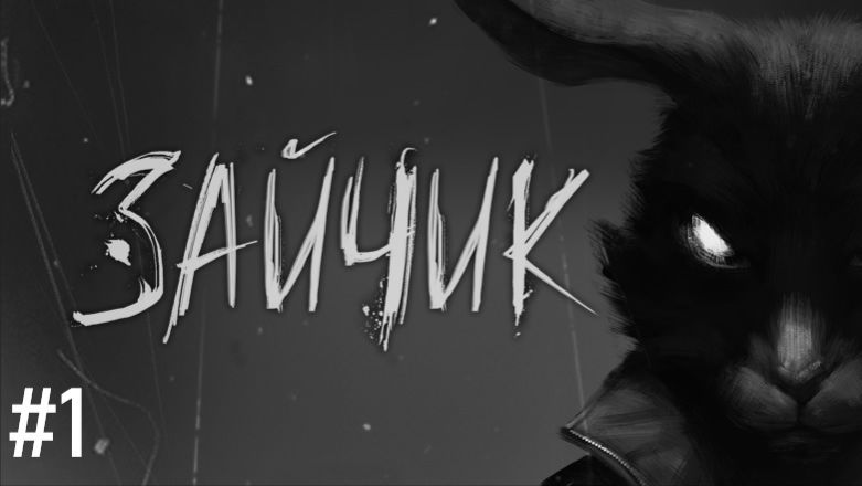 #Зайчик 1. Вспоминаем старое