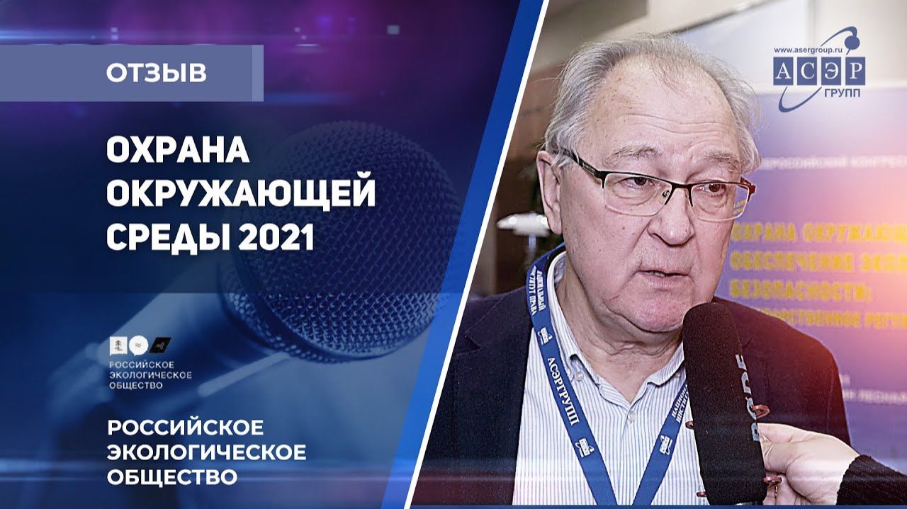 Отзыв о Конгрессе АСЭРГРУПП "Охрана окружающей среды". Соловьянов Александр.