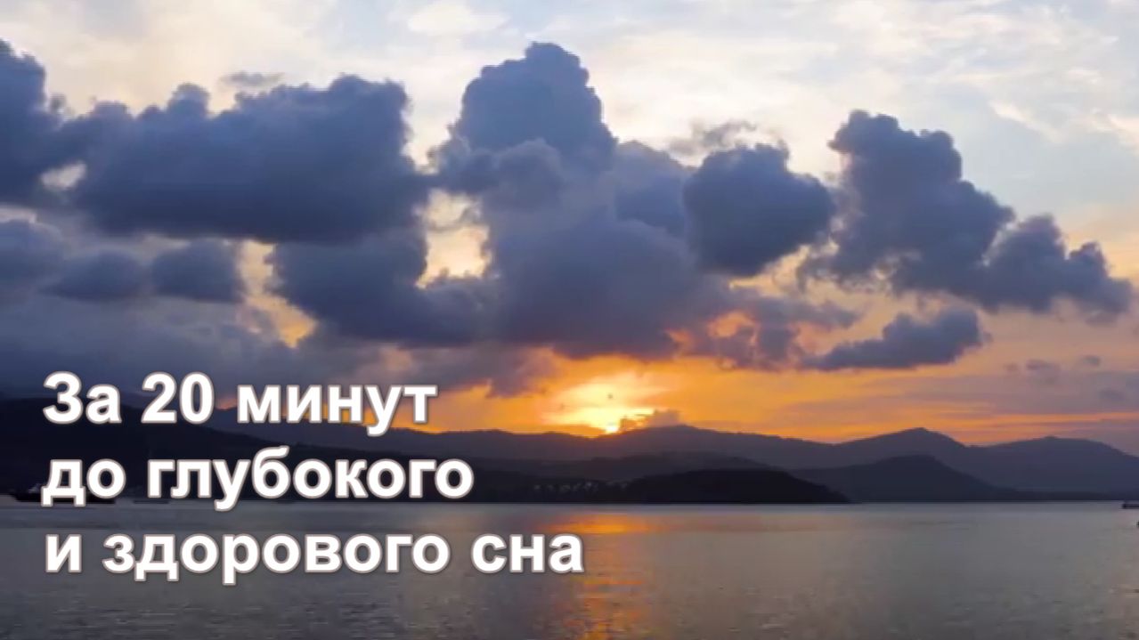 За 20 минут до глубокого и здорового сна
