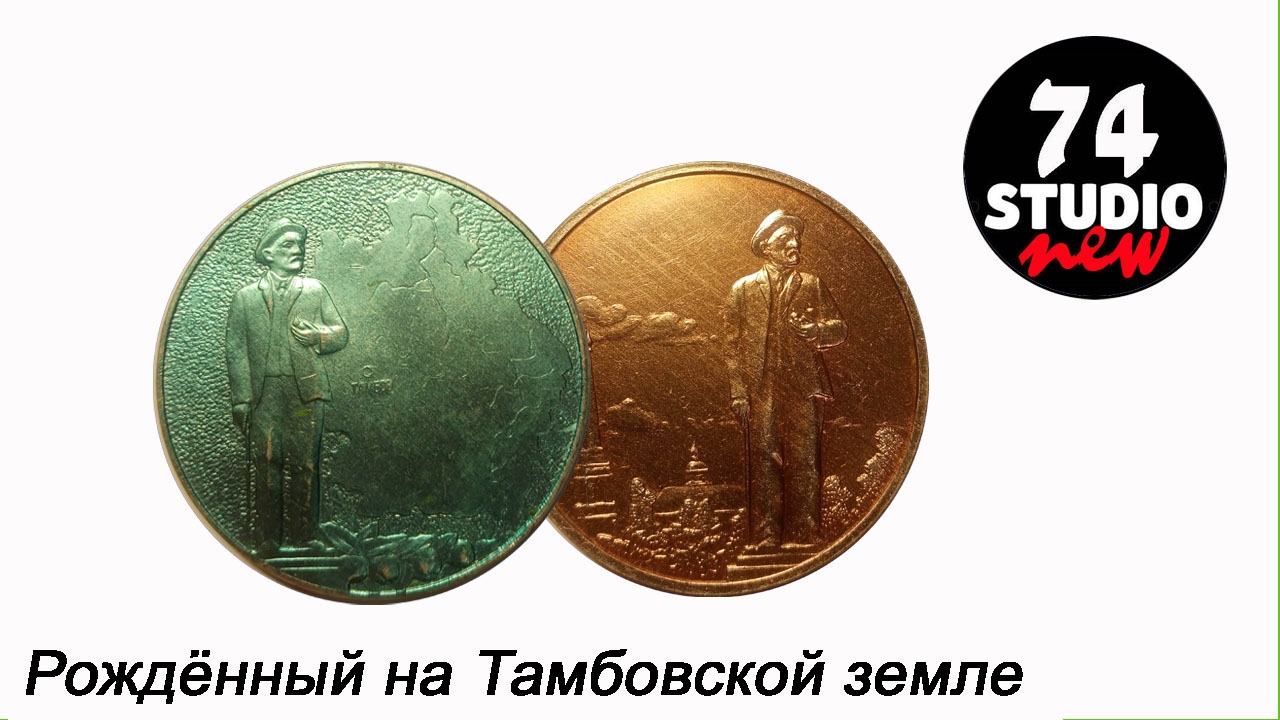 Рождённый на Тамбовской земле