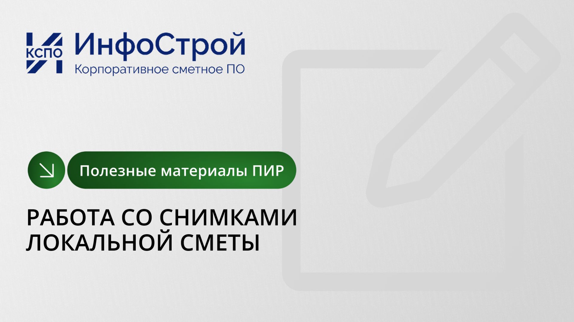 Экономия времени при работе со сметами: функция снимков в Системе ПИР