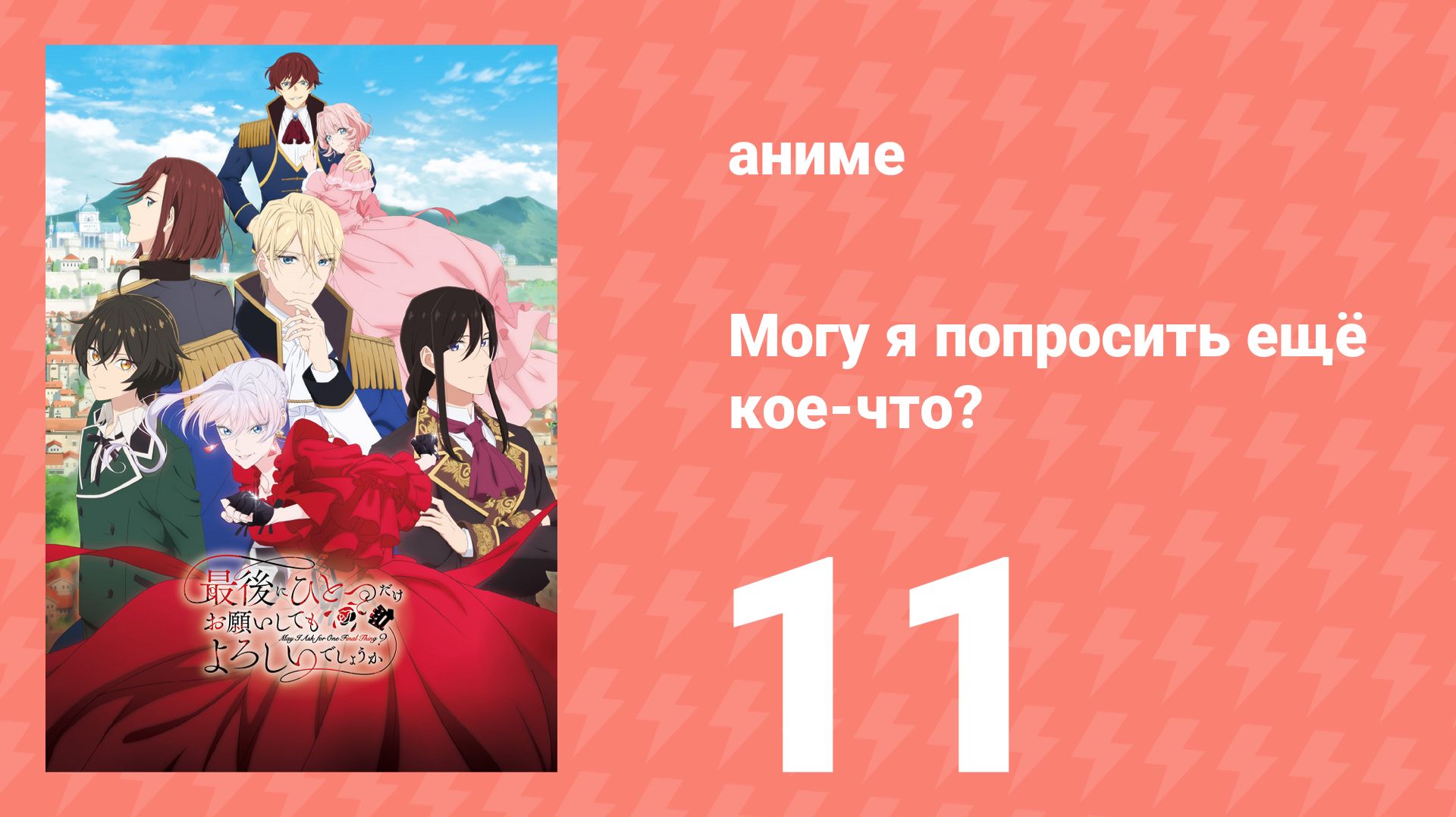 Могу я попросить ещё кое-что? 11 серия (аниме-сериал, 2025)