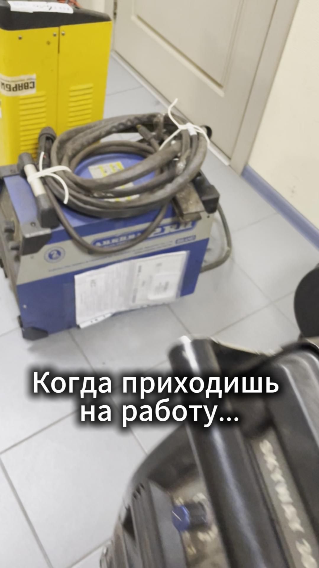 Когда приходишь на работу
