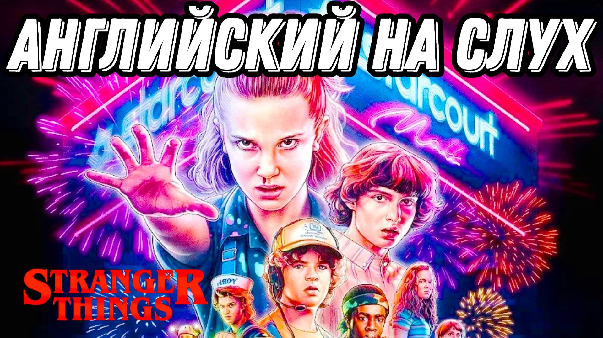 Stranger Things + Полноценный  урок для среднего уровня ❤️🔥 Vocabulary: Housing (Lesson 89)