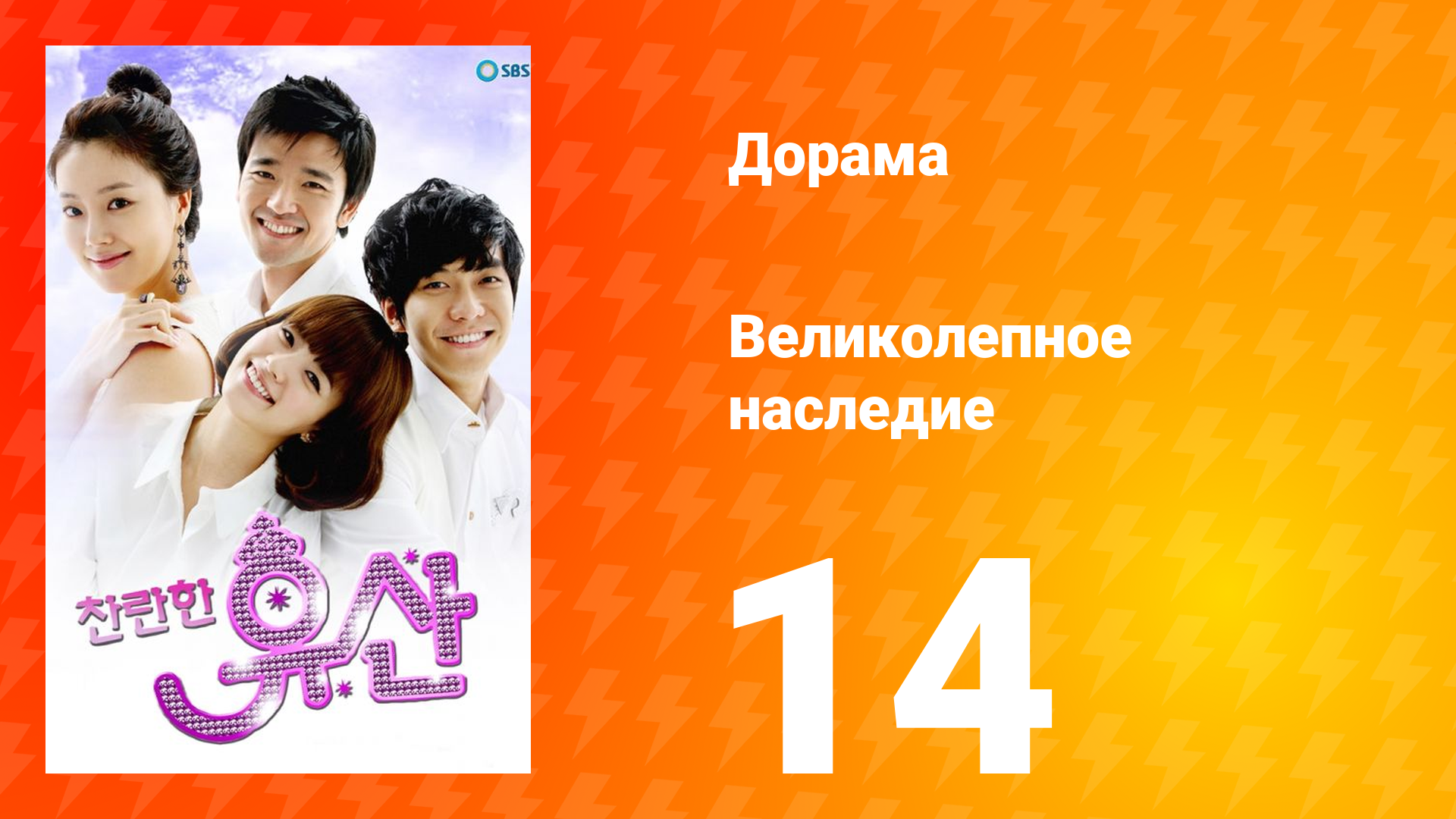 Великолепное наследие 1 сезон 14 серия