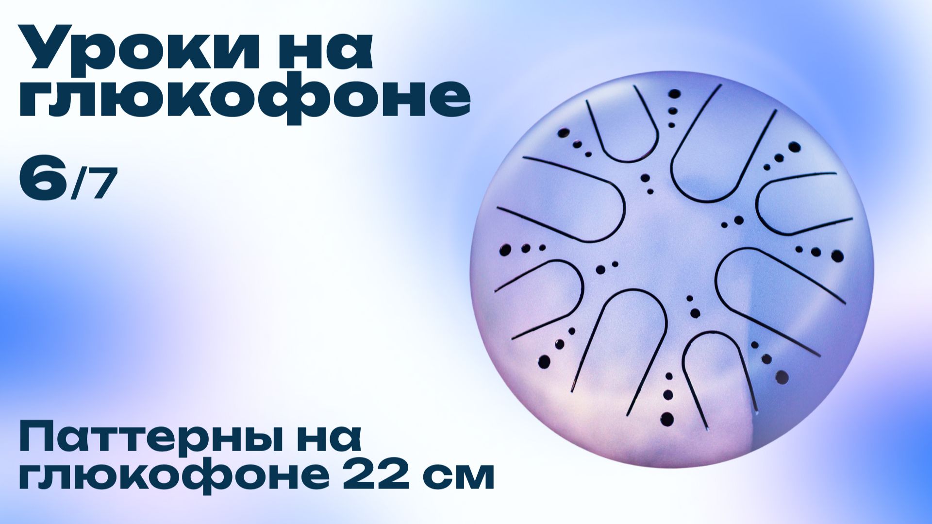Как играть на глюкофоне (Урок №6. Глюкофон 22 см, примеры мелодий)