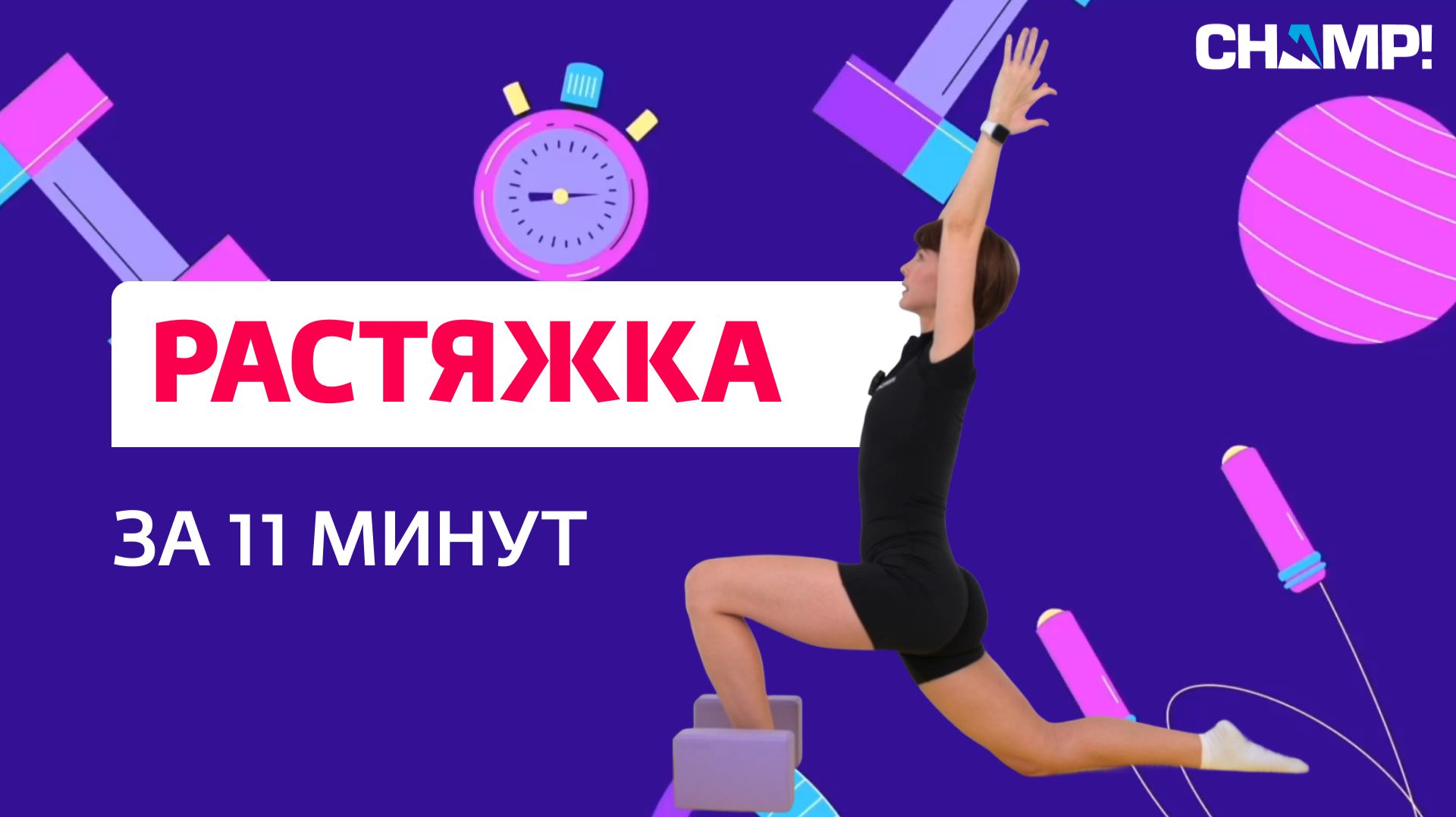 Как сделать шпагат? Тренировка CHAMP на безопасную растяжку с Ольгой Чащиной