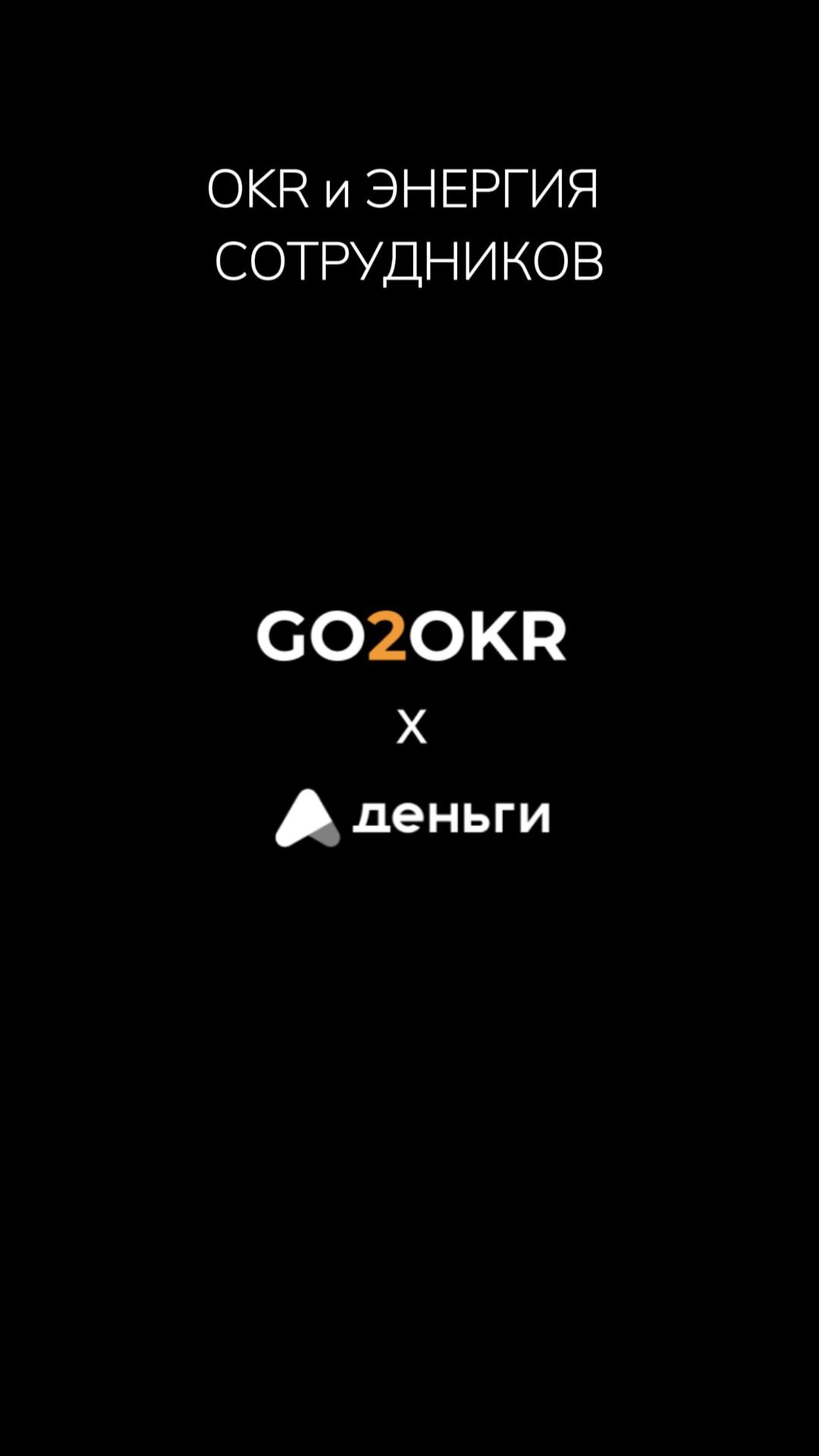 Энергия сотрудников в компании